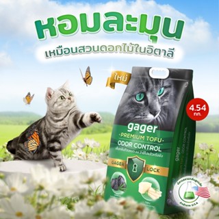 Gager (4.54 กิโล) ทรายแมวเต้าหู้ สูตรใหม่ กลิ่นสวนดอกไม้ในอิตาลี จับตัว ...