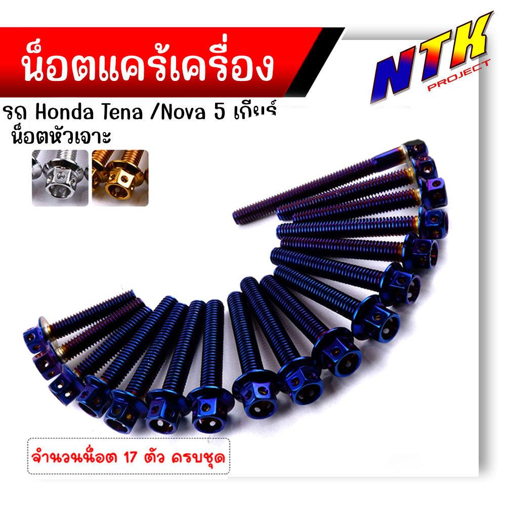 น็อตแคร้งเครื่อง TENA NEW 5 เกียร์ เลสแท้100% (1ชุด 17ตัว) น็อตหัวเจาะ ...