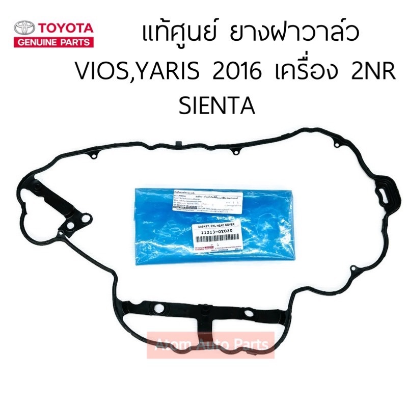 แท้ศูนย์ ยางฝาวาล์ว SIENTA , VIOS 2016,YARIS 2016 เครื่อง 2NR รหัส ...