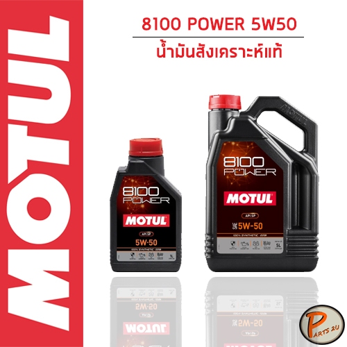 MOTUL 8100 POWER 5W50 น้ำมันเครื่อง สังเคราะห์แท้ 100% ของแท้ เทคโนโลยี ...