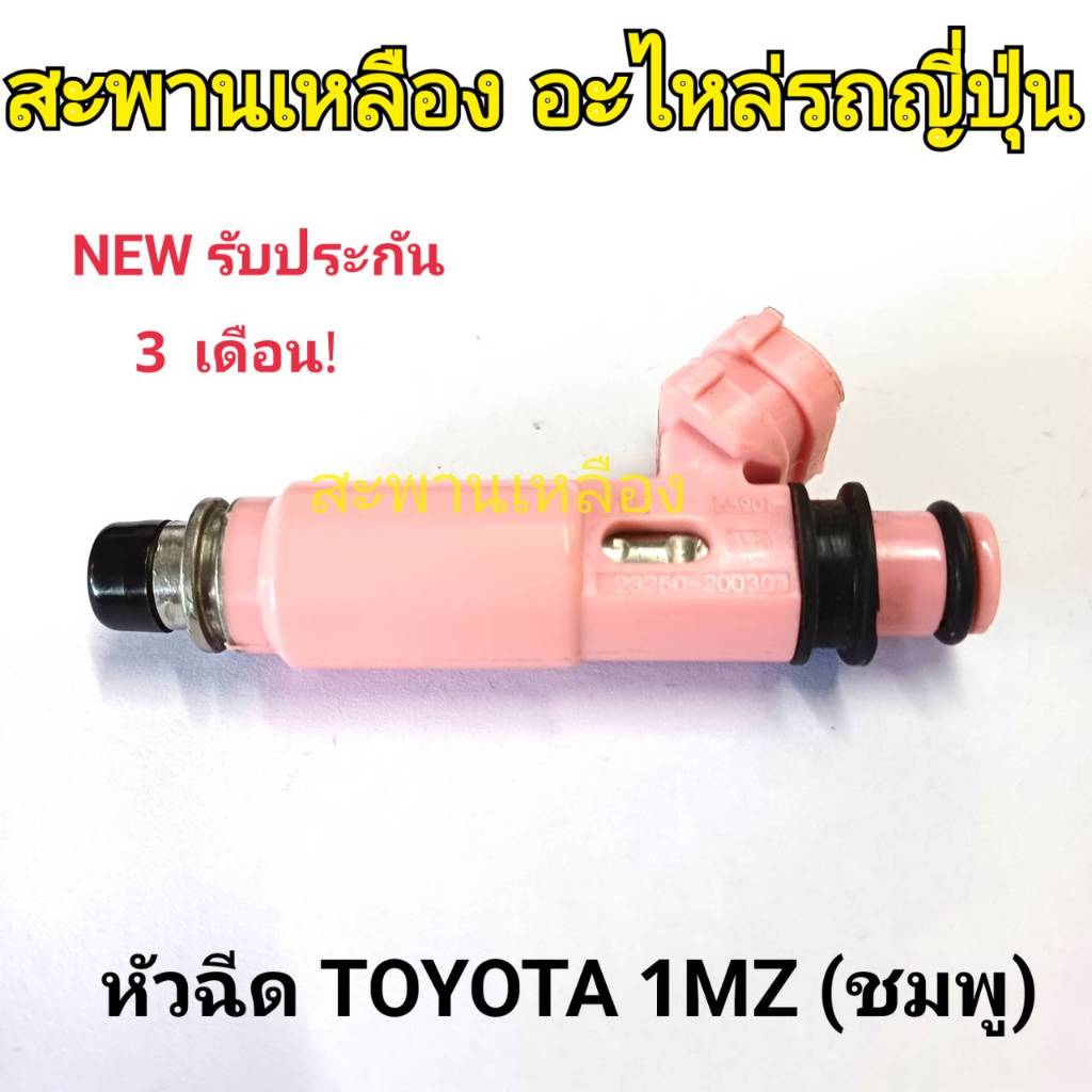 หัวฉีด TOYOTA 1MZ (ชมพู) | Shopee Thailand