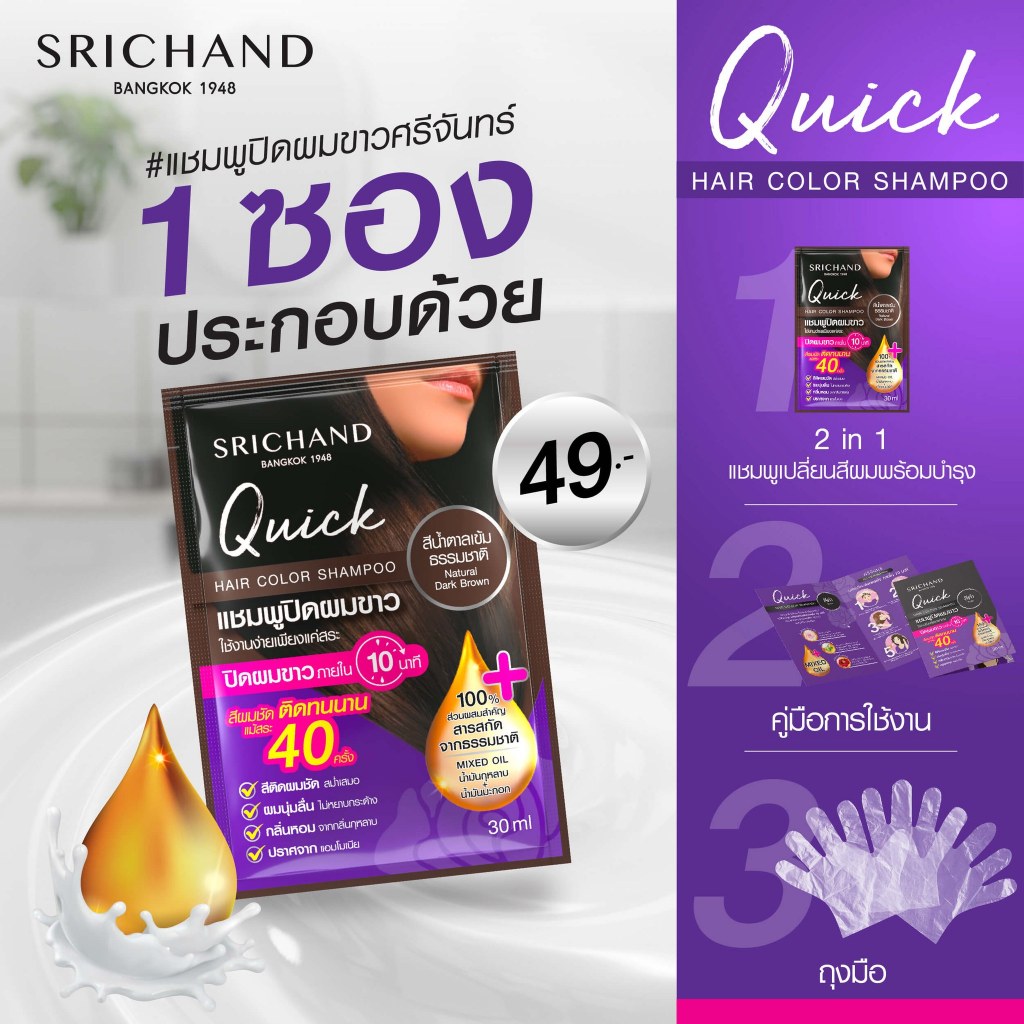 SRICHAND Quick Hair Color Shampoo สินค้าลดราคาพิเศษ ใกล้หมดแล้วค่ะ ...