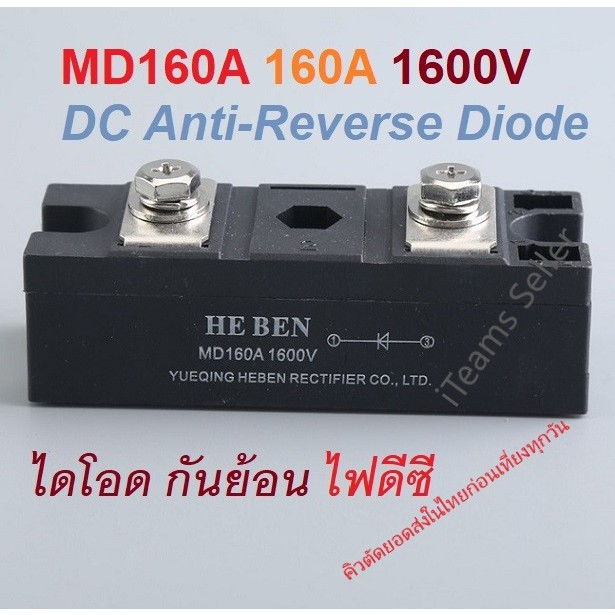 MD160A 160A 1600V DC Anti Reverse Diode Solar Battery iTeams DIY ไดโอด กันย้อน สำหรับพ่วง ...
