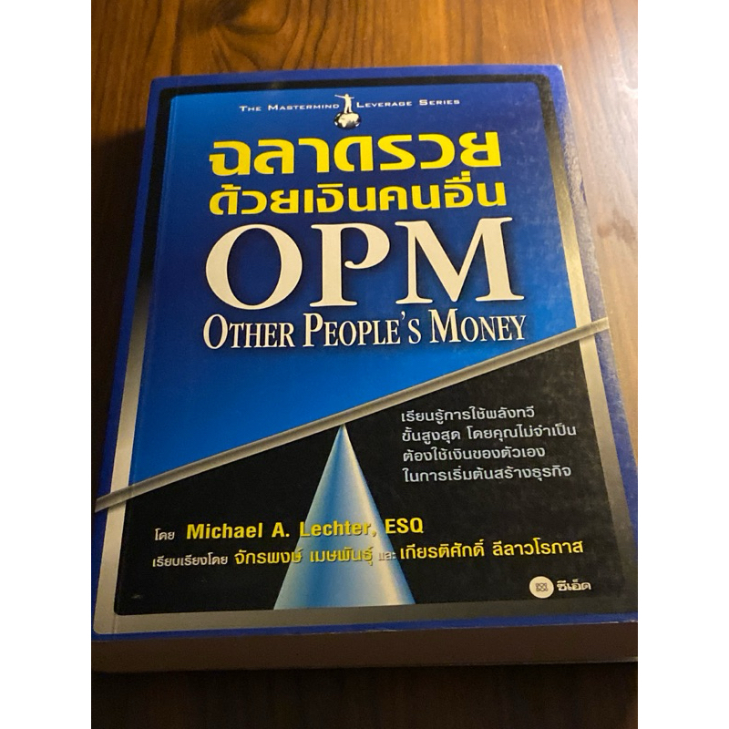 ฉลาดรวยด้วยเงินคนอื่น OPM OTHER PEOPLE'S MONEY : ผู้เขียน: Michael A ...