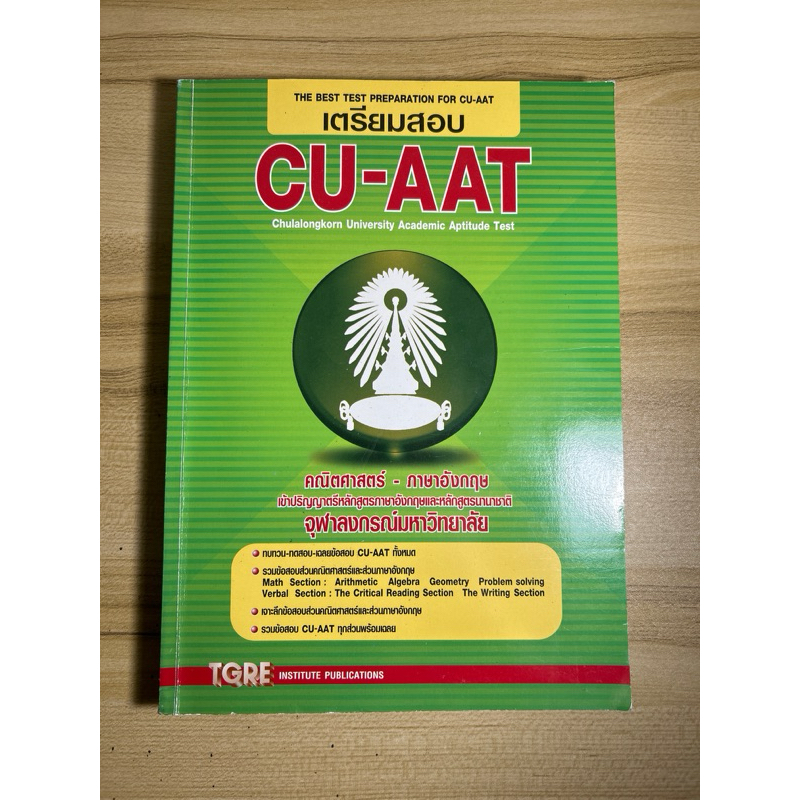 หนังสือ เตรียมสอบ cu-aat มือสอง มีขีดเขียน 20% | Shopee Thailand