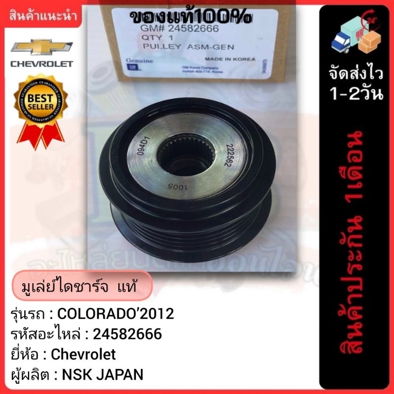 มูเล่ย์ไดชาร์จ แท้(24582666)ยี่ห้อCHEVLOLETรุ่นCOLORADO’2012 | Shopee ...
