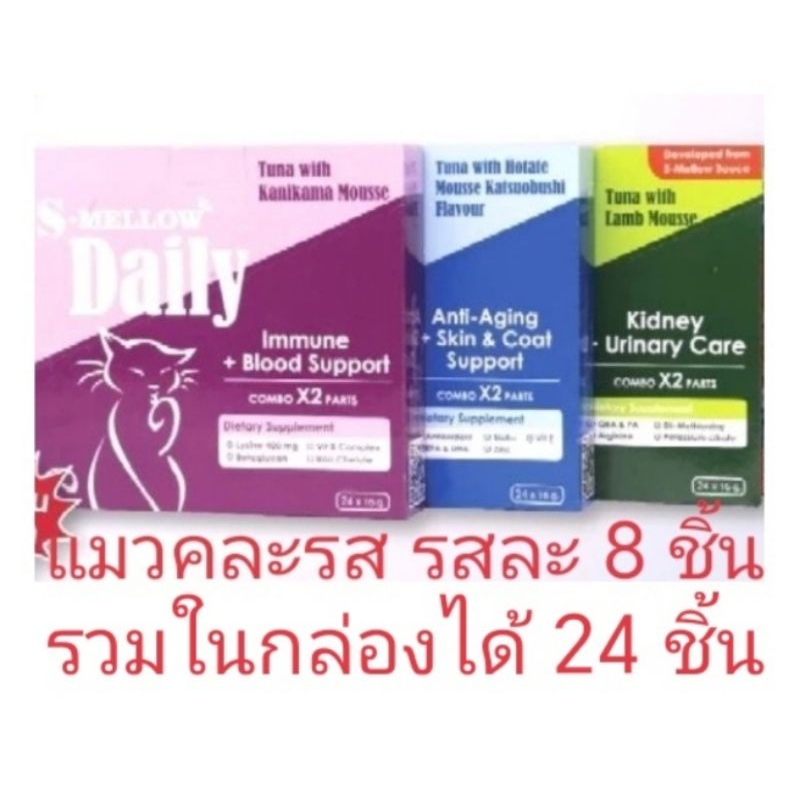 s mellow daily คละสูตร ยกกล่อง 24 ซอง อาหารเสริมแมวเลีย S-Mellow -daily ...