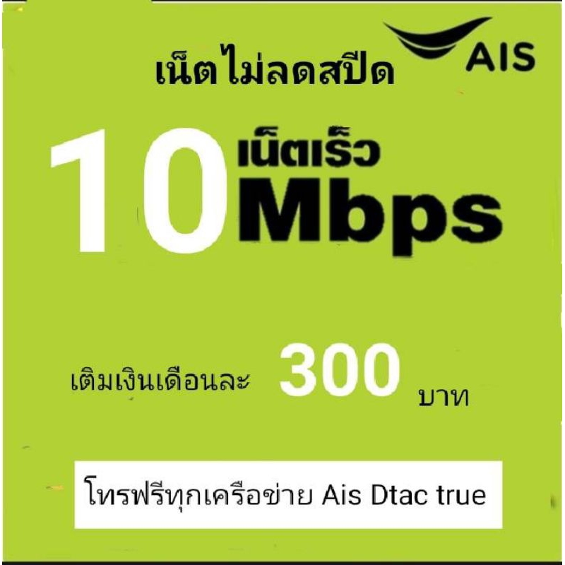 ซิมเน็ตAISเร็ว10mbpsไม่ลดสปีด | Shopee Thailand