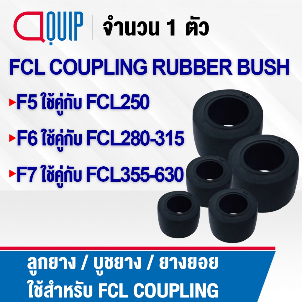 ลูกยาง บูชยาง ยางยอย F5 F6 F7 ใช้คู่กับ Coupling FCL ลูกยางสำหรับยอย ...