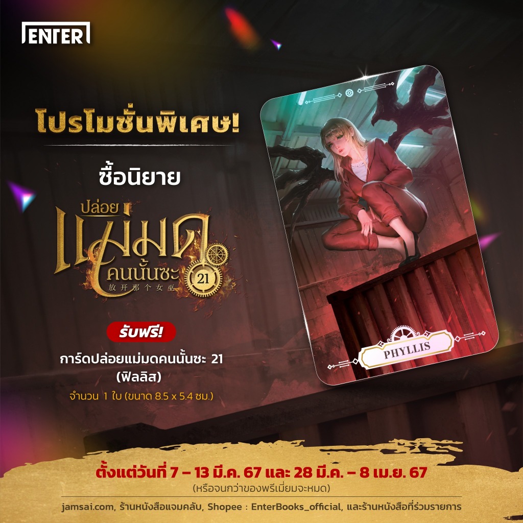 (ไลฟ์ลดอีก100฿) (แถมการ์ด) ปล่อยแม่มดคนนั้นซะ เล่ม 21 / Er Mu / หนังสือ ...