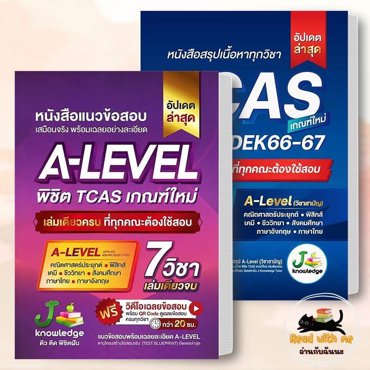 หนังสือ A-level พิชิต TCAS เกณฑ์ใหม่ (อัปเดต) สรุปเนื้อหาทุกวิชา TCAS สนพ.J knowledge Tutor ...