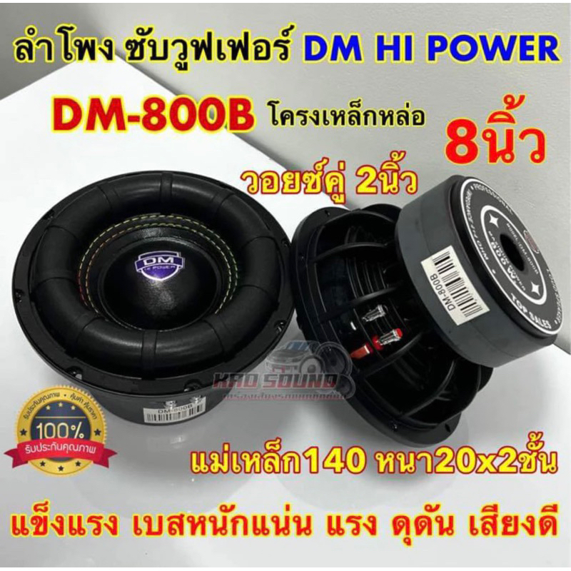 มาใหม่ ลำโพงซับวูฟเฟอร์ 8นิ้ว ลำโพงซับ DM HI POWER DM-800B แม่เหล็ก140x20x2ชั้น โครงหล่อชุบ ...