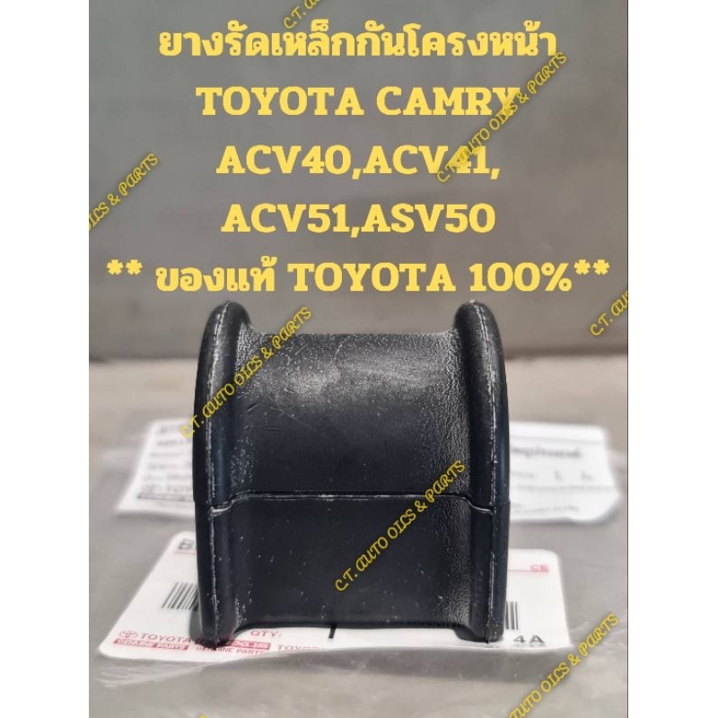 ยางรัดเหล็กกันโครงหน้า TOYOTA CAMRY ACV40,ACV41, ACV51,ASV50 **ของแท้ ...