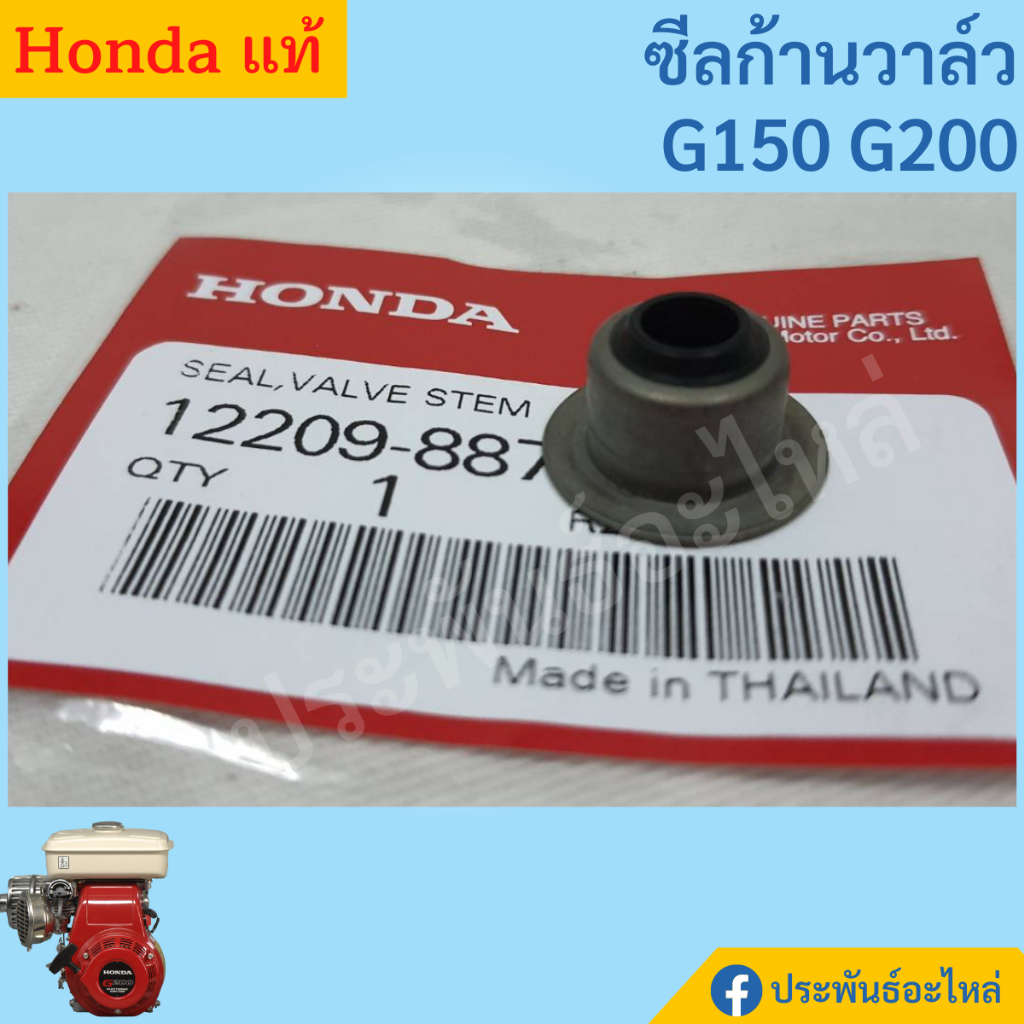 ซีลก้านวาล์วไอดี G150 G200 Honda แท้ | Shopee Thailand