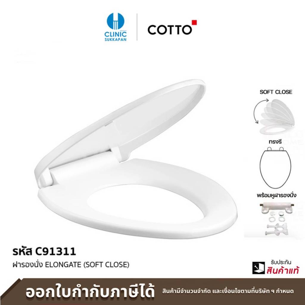 COTTO ฝารองนั่งโถสุขภัณฑ์ ELONGATE (SOFT CLOSE) รุ่น C91311(HM ...