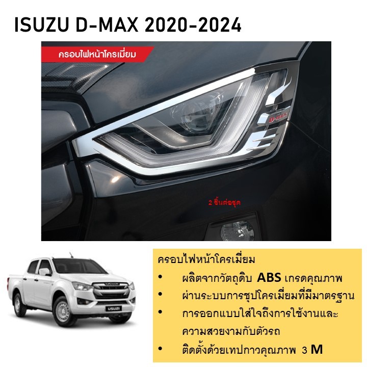 ฝาครอบไฟหน้า โครเมี่ยม สำหรับรถ ISUZU D-MAX 2020 2021 2022 2023 2024 (2 ชิ้น) | Shopee Thailand