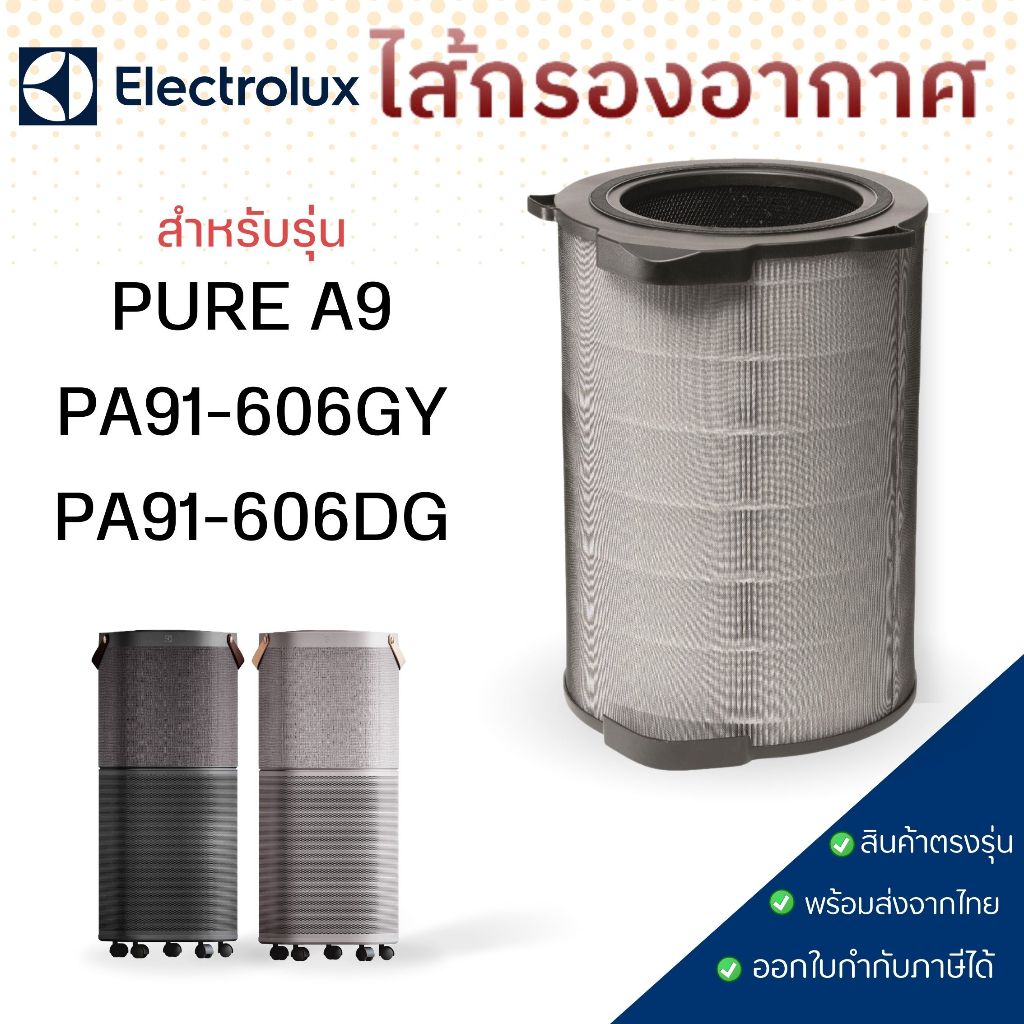 ไส้กรองอากาศ Electrolux Pure A9 รุ่น PA91-606GY / PA91-606DG ไส้กรอง ...
