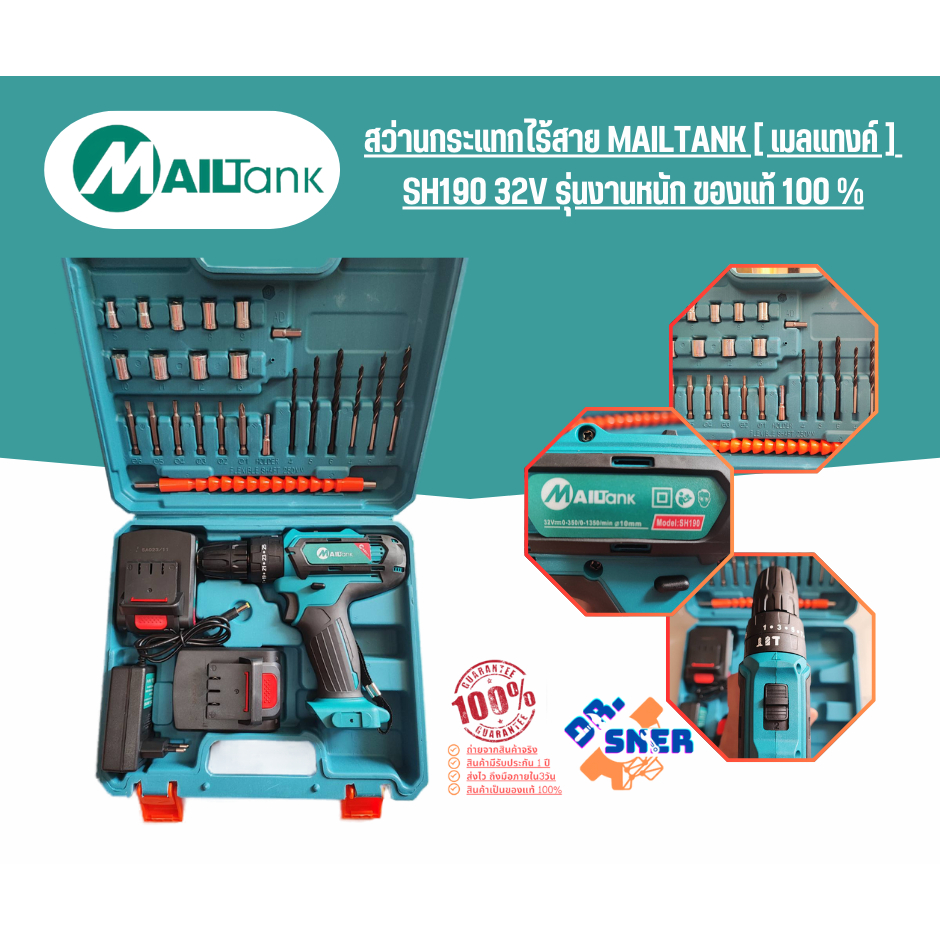 สว่านกระแทกไร้สาย MAILTANK [ เมลแทงค์ ] SH190 32V รุ่นงานหนัก ของแท้ ...