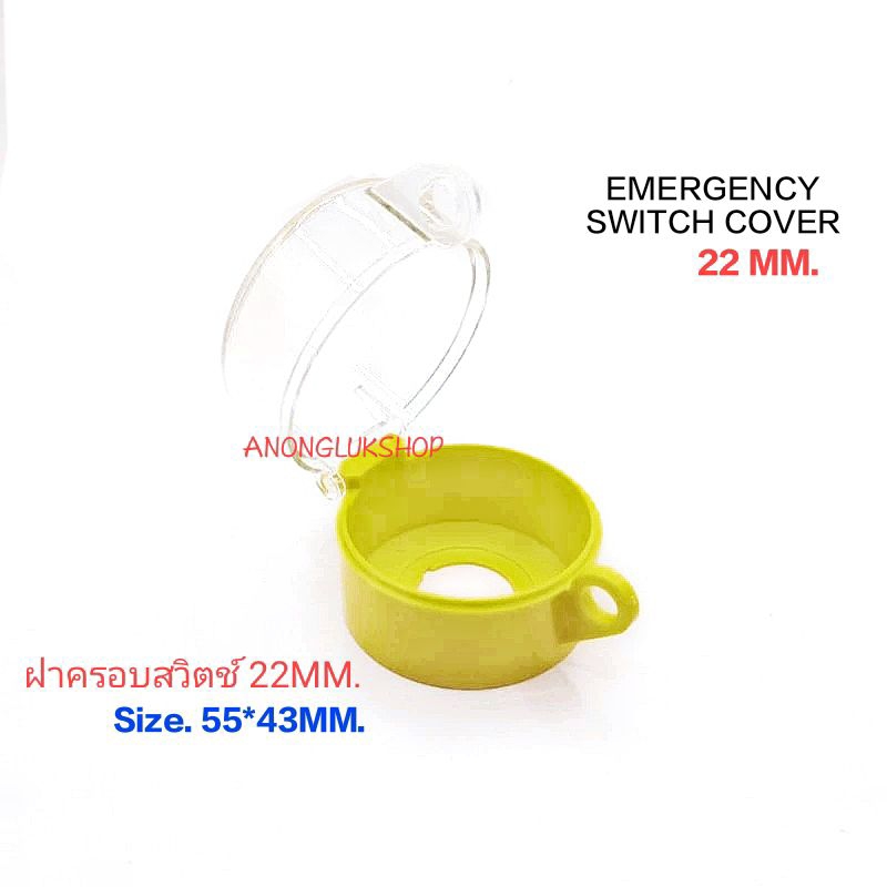 ฝาครอบสวิตช์ 22มิล Emergency Switch Cover 22MM. ฝาครอบสวิตช์ฉุกเฉิน ...