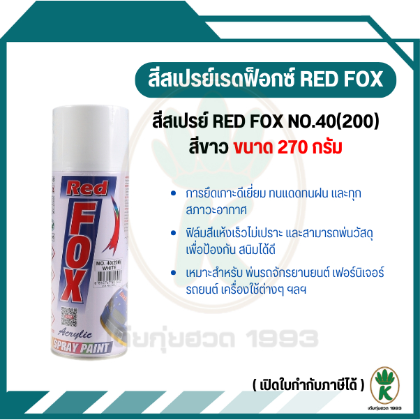 สีสเปรย์ RED FOX NO.40(200) สีขาว ขนาด 400cc | Shopee Thailand