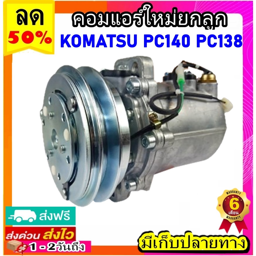 โปรลดล้างสต๊อก ดีกว่าถูกกว่า จัดเลย!! COMPRESSOR KOMATSU PC140 PC138 ...