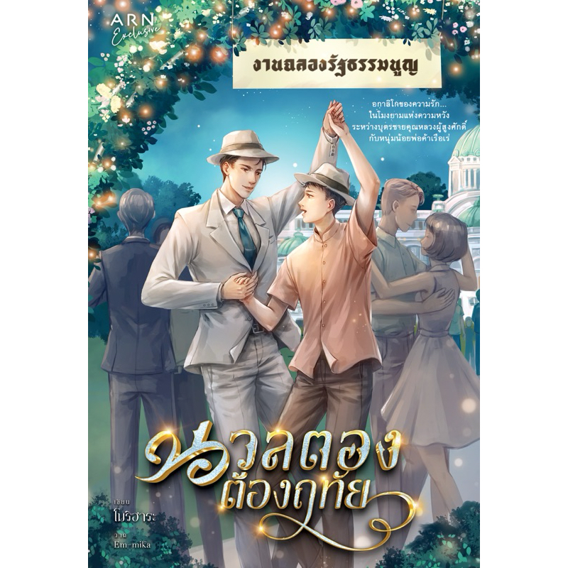 (กดใน VDO ลด 100.-) หนังสือ นวลตองต้องฤทัย ARN EXCLUSIVE | ARN BOOK ...