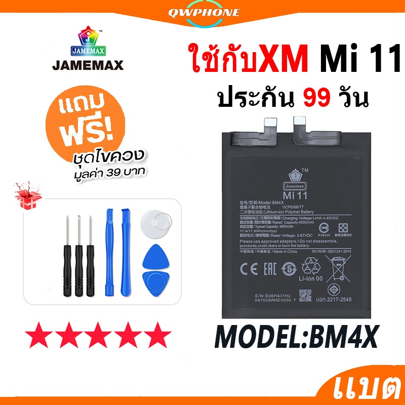 แบตโทรศัพท์มือถือ ใช้กับ XiaoMi Mi 11 JAMEMAX แบตเตอรี่ ใช้กับ mi11 ...