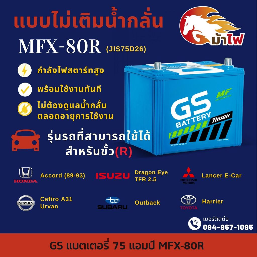 GS Battery MFX80/MFX-80R/L (75D26) แบตรถยนต์ แบตรถเก๋ง 75 แอมป์ ไฟแรง ...