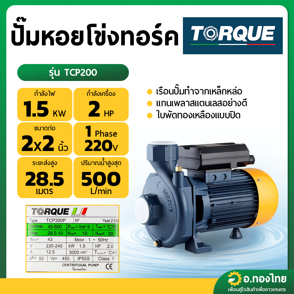 ปั๊มหอยโข่ง ปั๊มน้ำไฟฟ้า 2 นิ้ว 2 แรง TORQUE ทอร์ค - รุ่น TCP200 ...