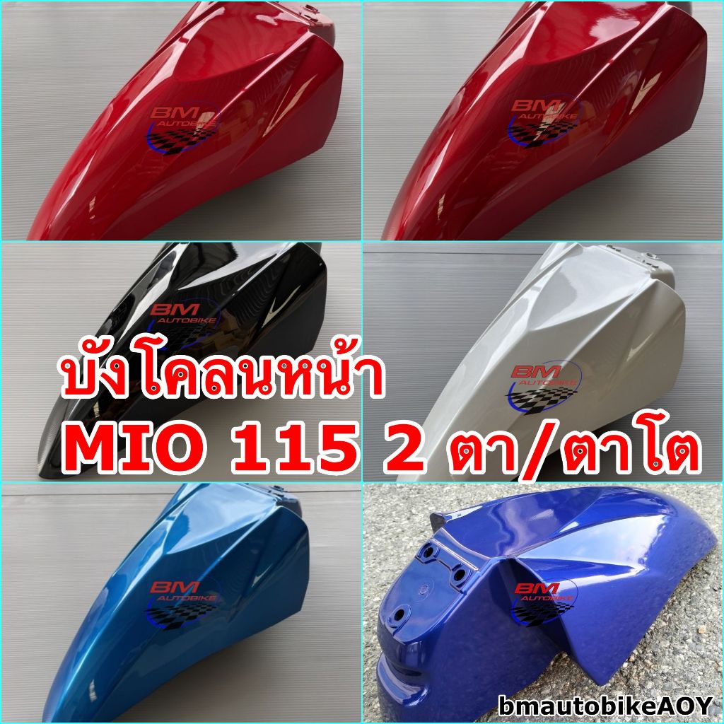 บังโคลนหน้า MIO-Z 2011 2 ตา / ตาโต YAMAHA มีโอ 115 | Shopee Thailand