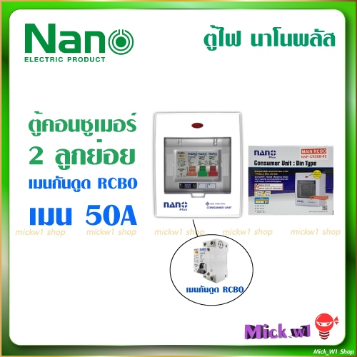 Nano Plus ตู้คอนซูเมอร์ 2ช่อง เมนขนาด 50A และ 63A , เมนกันดูด(RCBO) และ ...