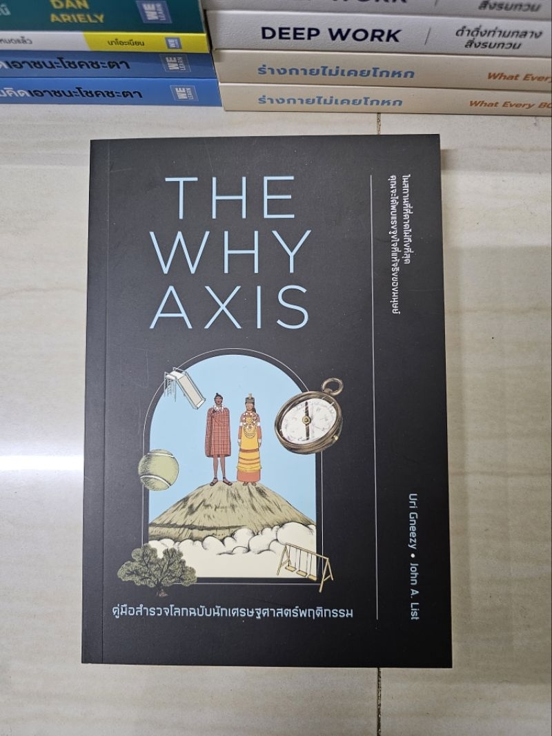 (มือ 1 ใหม่) หนังสือ THE WHY AXIS คู่มือสำรวจโลกฉบับนักเศรษฐศาสตร์ ...