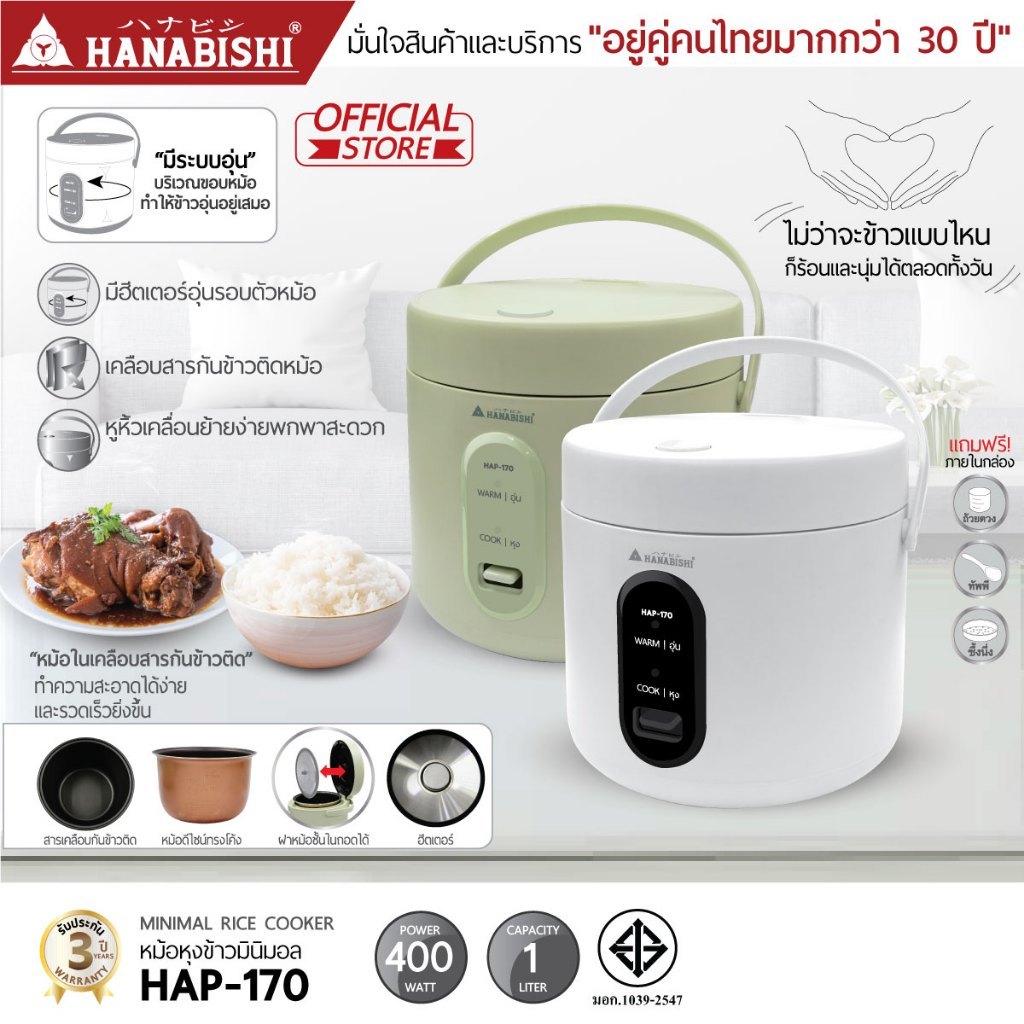 HANABISHI หม้อหุงข้าวอุ่นทิพย์ 1 ลิตร รุ่น HAP-170 กำลังไฟ 400วัตต์ รับ ...