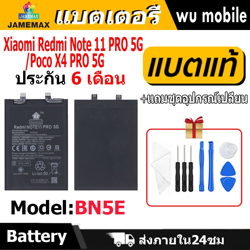 แบตเตอรี่ JAMEMAX รุ่น Xiaomi Redmi Note 11 PRO 5G / Poco X4 PRO 5G ( BN5E )มี มอก. รับประกัน 6 ...