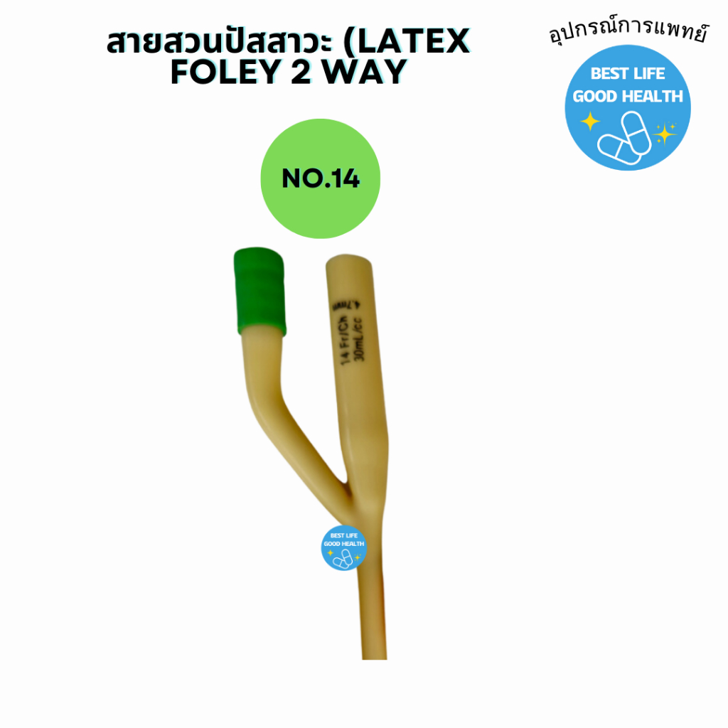 สายสวนปัสสาวะ Foley Catheter 2 ways เบอร์ 14,16,18, Fr./ch เคลือบผิว ...