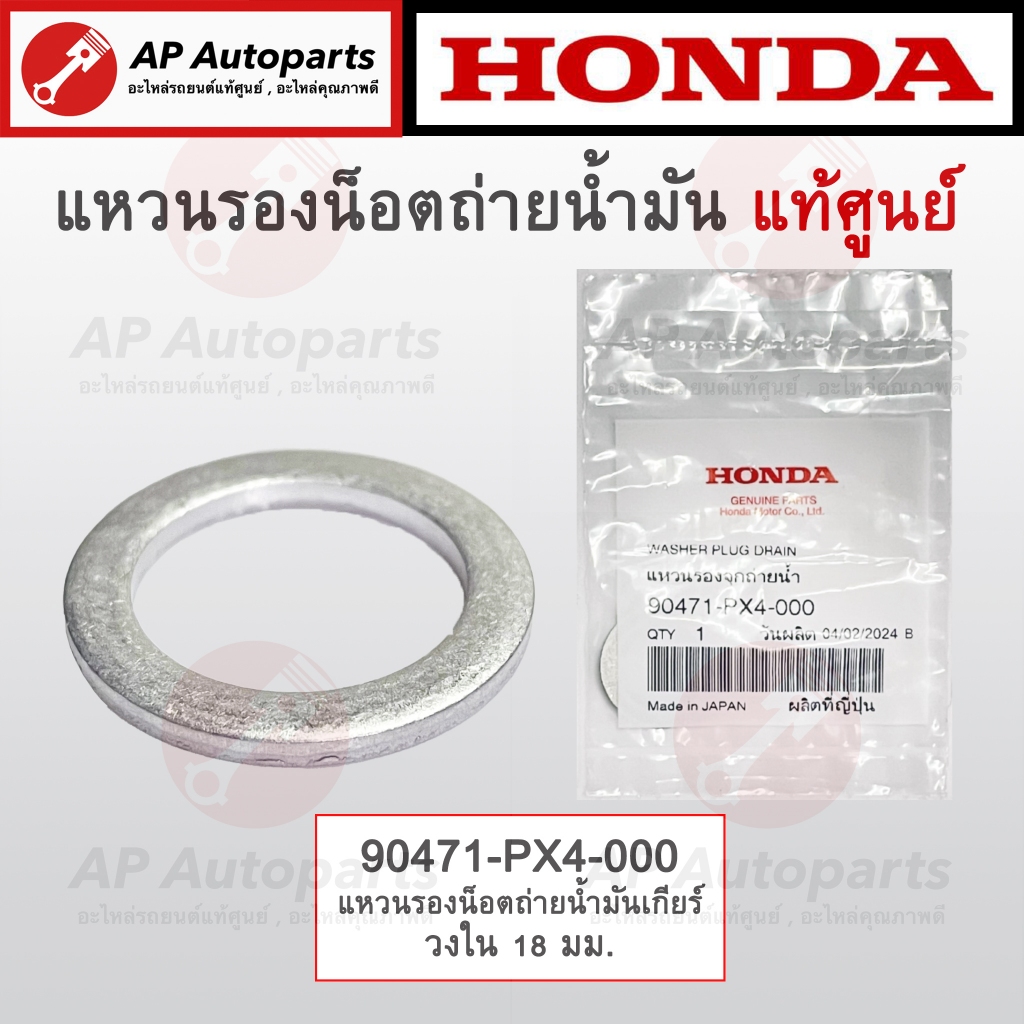 แท้ศูนย์! HONDA แหวนรองน็อตถ่ายน้ำมันเครื่อง แหวนรองน็อตถ่ายน้ำมัน ...