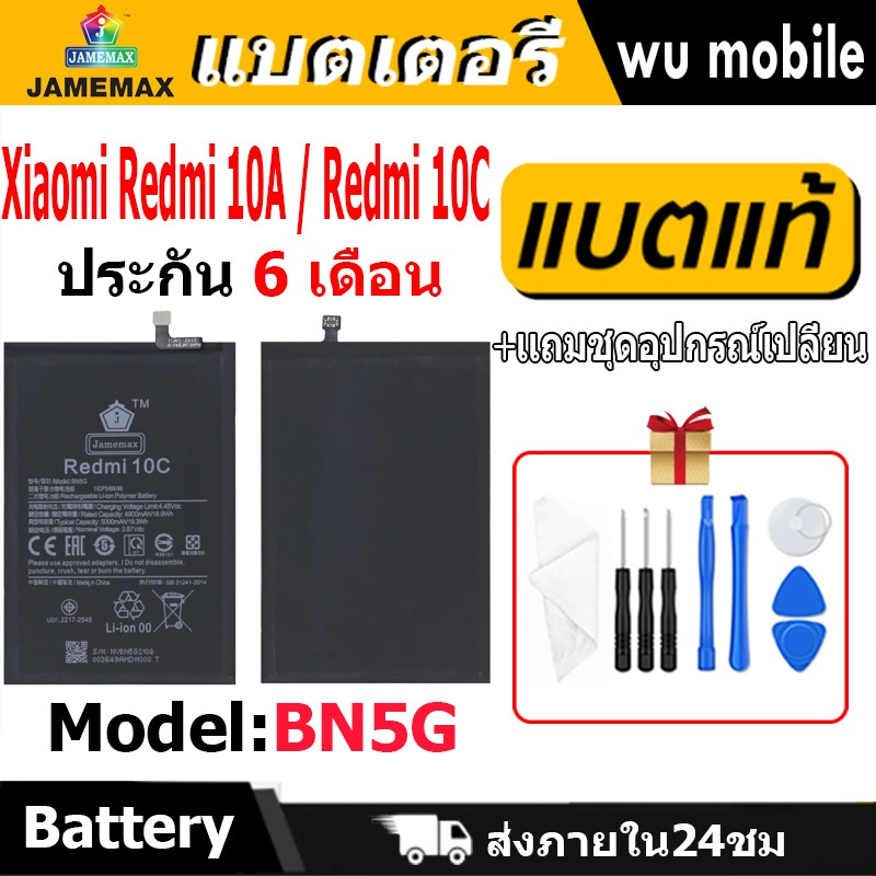 แบตเตอรี่ JAMEMAX รุ่น Xiaomi Redmi 10A / Redmi 10C ( BN5G ) มี มอก. ...
