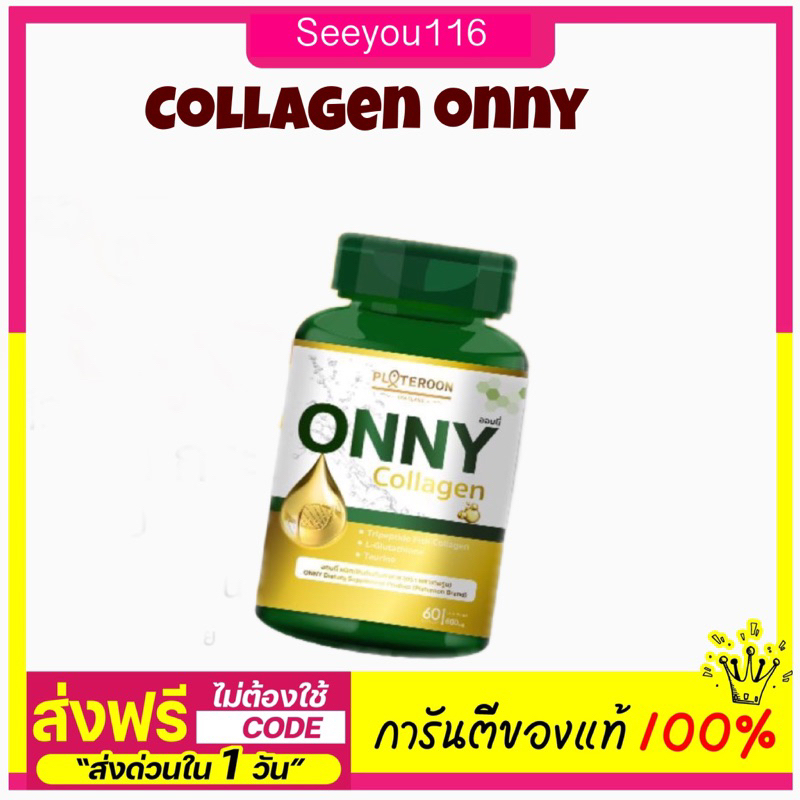 Onny Collagen ออนนี่ คอลลาเจน (1 กระปุก 60 แคปซูล ) | Shopee Thailand