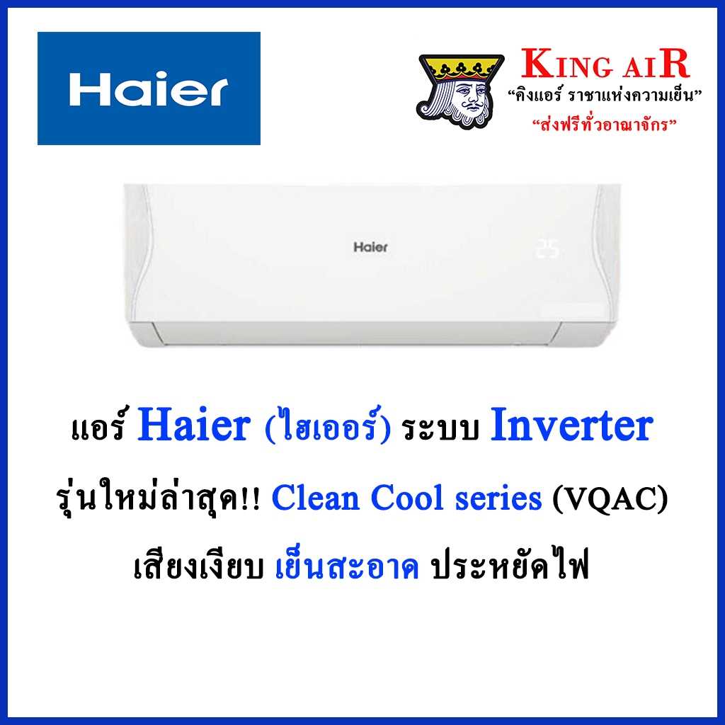 แอร์ Haier ระบบอินเวอร์เตอร์ รุ่น VQAC ใหม่ล่าสุด!!!! Clean Cool Series เย็นสะอาด ประหยัดไฟ รัง ...