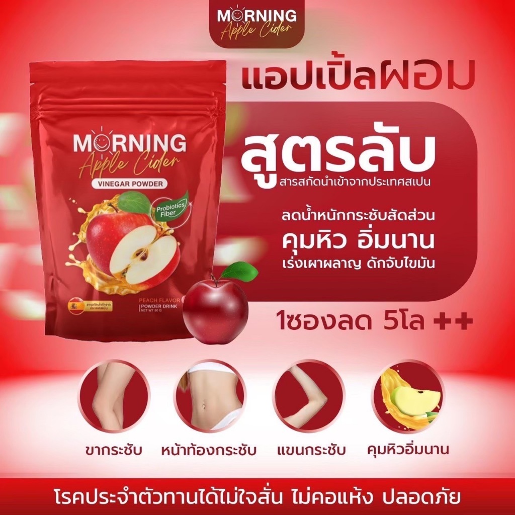 [ของแท้] Morning Apple cider vinegar มอร์นิ่งแอปเปิ้ลไซเดอร์ เวนีก้า ...
