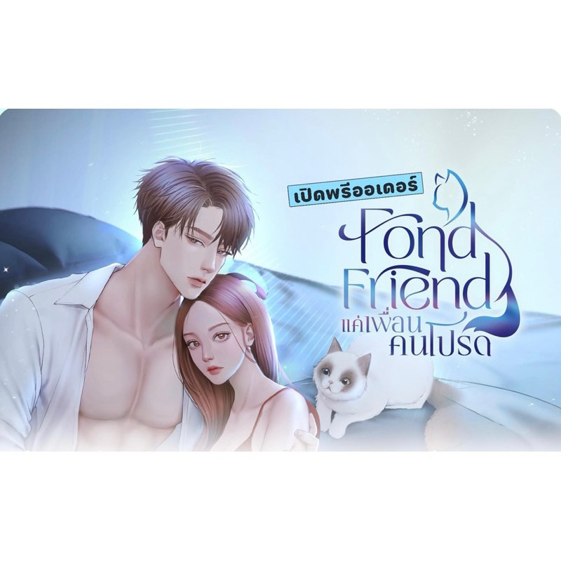 หนังสือมือหนึ่ง Fond Friend แค่เพื่อนคนโปรด – Feriona พร้อมส่งค่ะ | Shopee Thailand