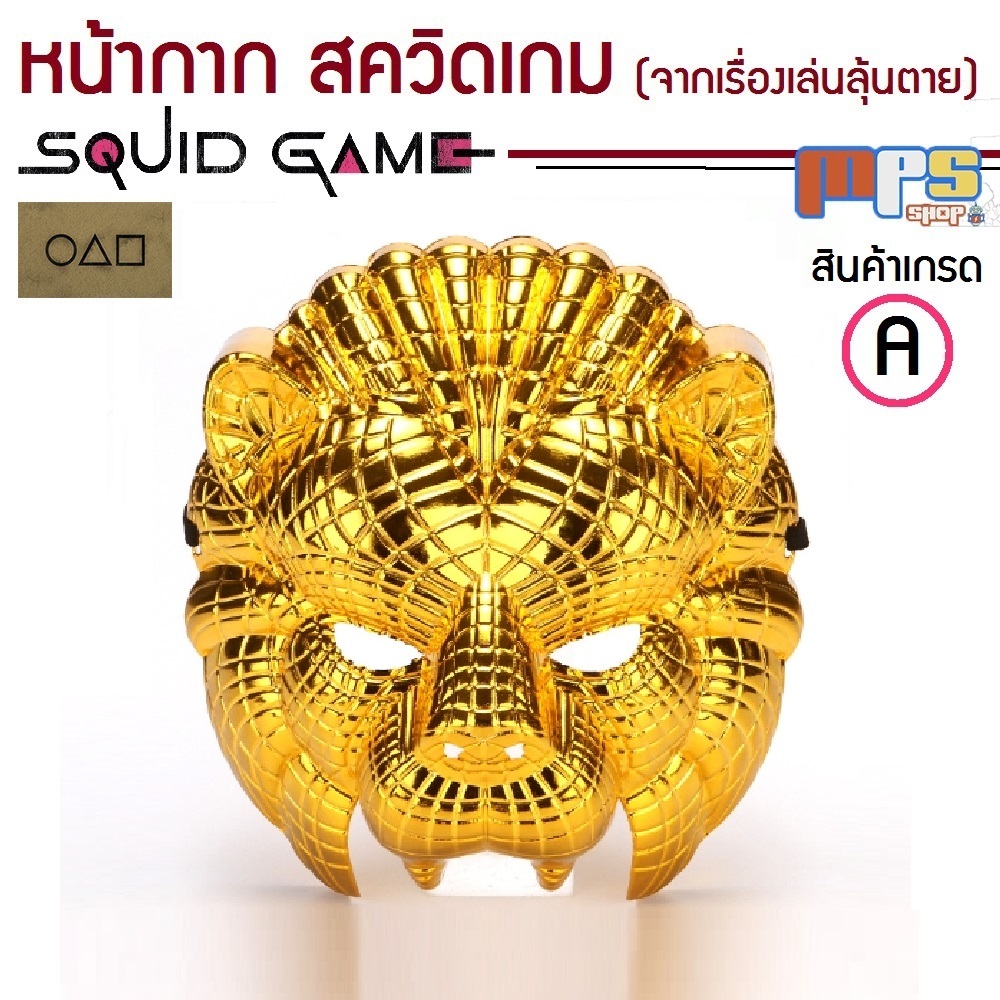 Golden Lion Mask Cosplay หน้ากาก สิงโตทอง ชุดคอสเพย์ มาสคอต สินค้าเกรด ...