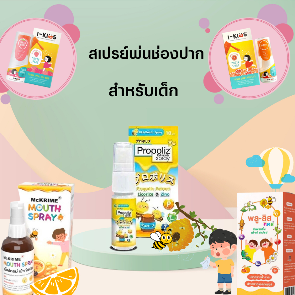กลุ่มสเปรย์ พ่นคอ เด็ก propoliz kid mouth spray mckrime I-KIDS PLU-LIS ...