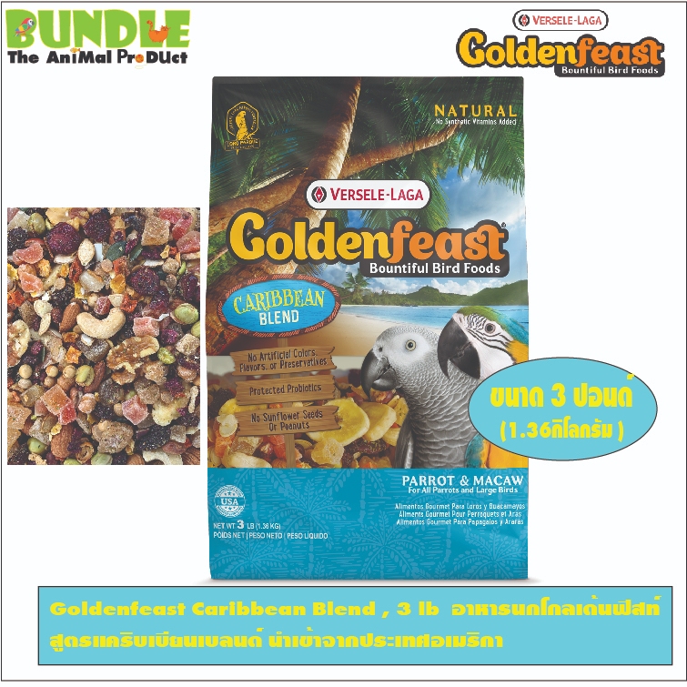 Goldenfeast Caribbean Blend , 3 lb อาหารนกโกลเด้นฟีสท์ สูตรแคริบเบียนเบ ...