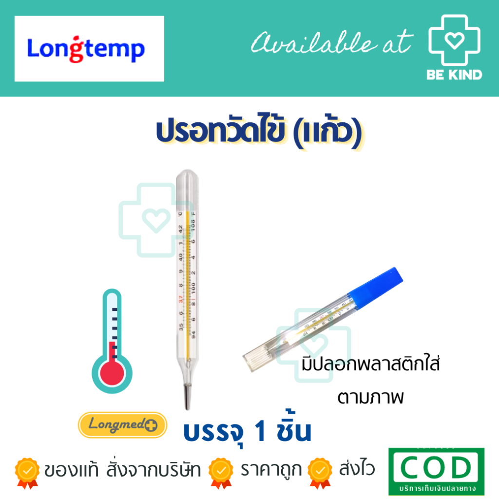 พร้อมส่ง! สินค้าใหม่ทุกชิ้น ปรอทวัดไข้ ปรอทแก้ว Longtemp | Shopee Thailand