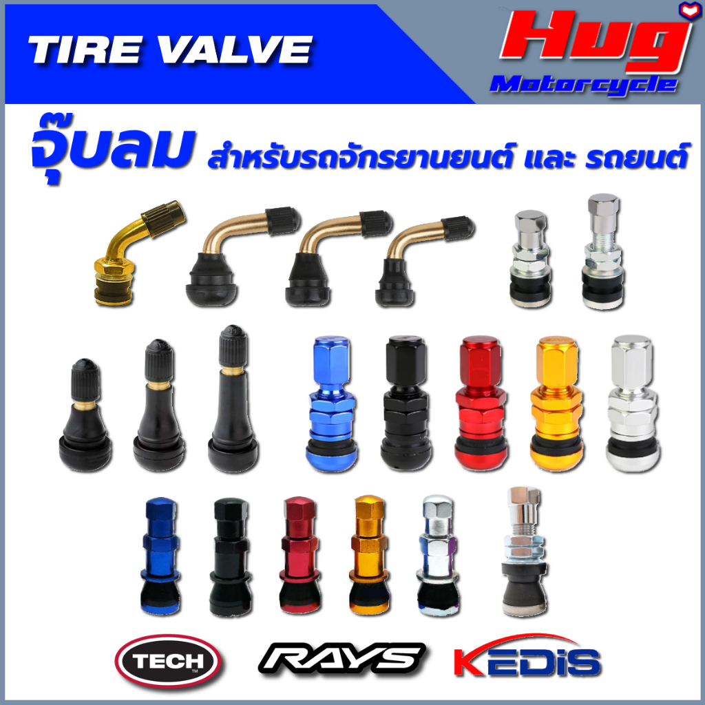 จุ๊บลม Tire Valve ใช้ได้ทั้งมอเตอร์ไซค์ รถยนต์ TR412, 413, 414, PVR32 ...