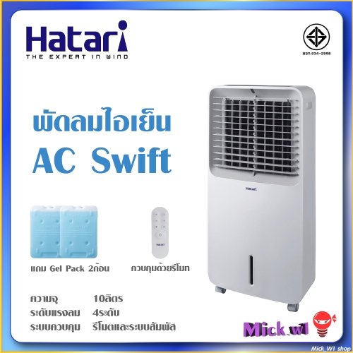 Hatari พัดลมไอเย็น AC Swift ควบคุมด้วยรีโมท **มีใบรับประกันจากโรงงาน ...