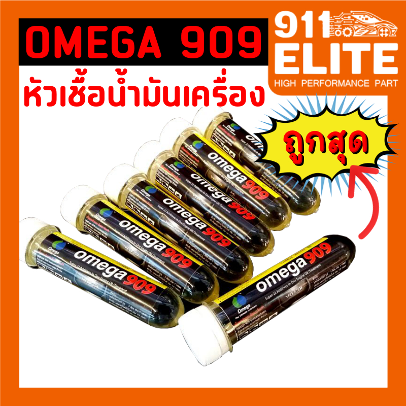 หัวเชื้อน้ำมันเครื่อง Omega 909 แบบหลอด ขนาด 45 ml | Shopee Thailand