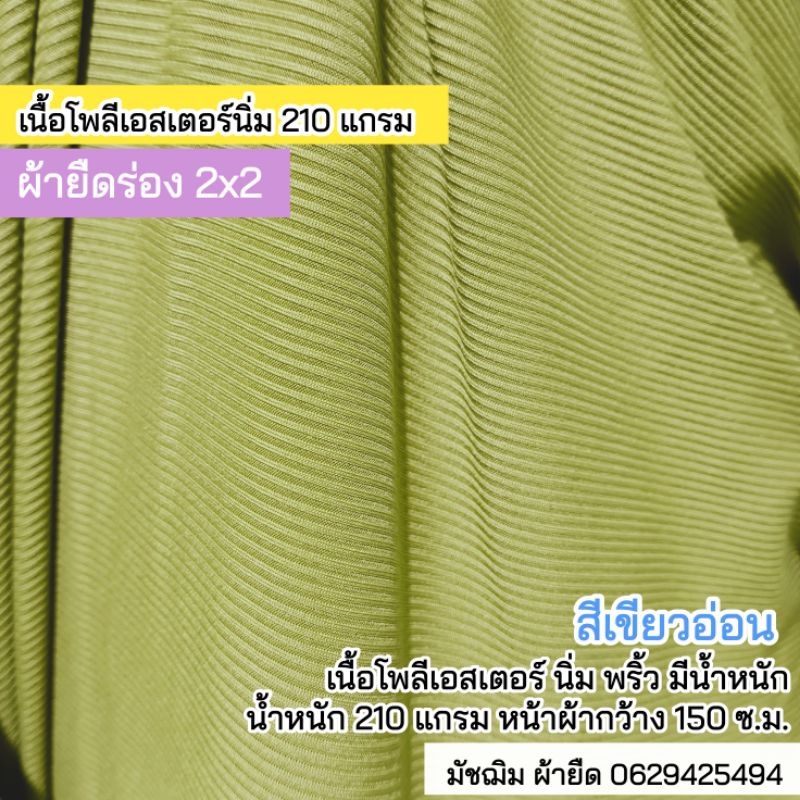 ผ้ายืด ผ้าร่อง 2x2 เนื้อโพลี่ นิ่ม พริ้ว 210 แกรม หน้ากว้าง 150 ซ.ม. เนื้อนิ่ม ยืดเยอะ ขายเป็น ...