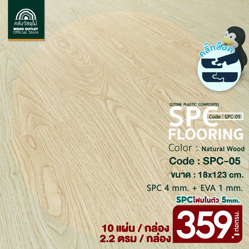 WOOD OUTLETกระเบื้องคลิ๊กล็อคSPC หนา 5 มม.พร้อมโฟม EVA ในตัว รุ่น SPC-05 สี Natural ปูได้ 2.20 ...